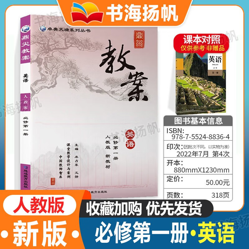 版本可选】鼎尖教案高中英语必修第一二三册选择性必修一二三四册 高中123上下册教辅导资料书教师备课用书教参教案 新教材 【人教版】英语 必修第一册