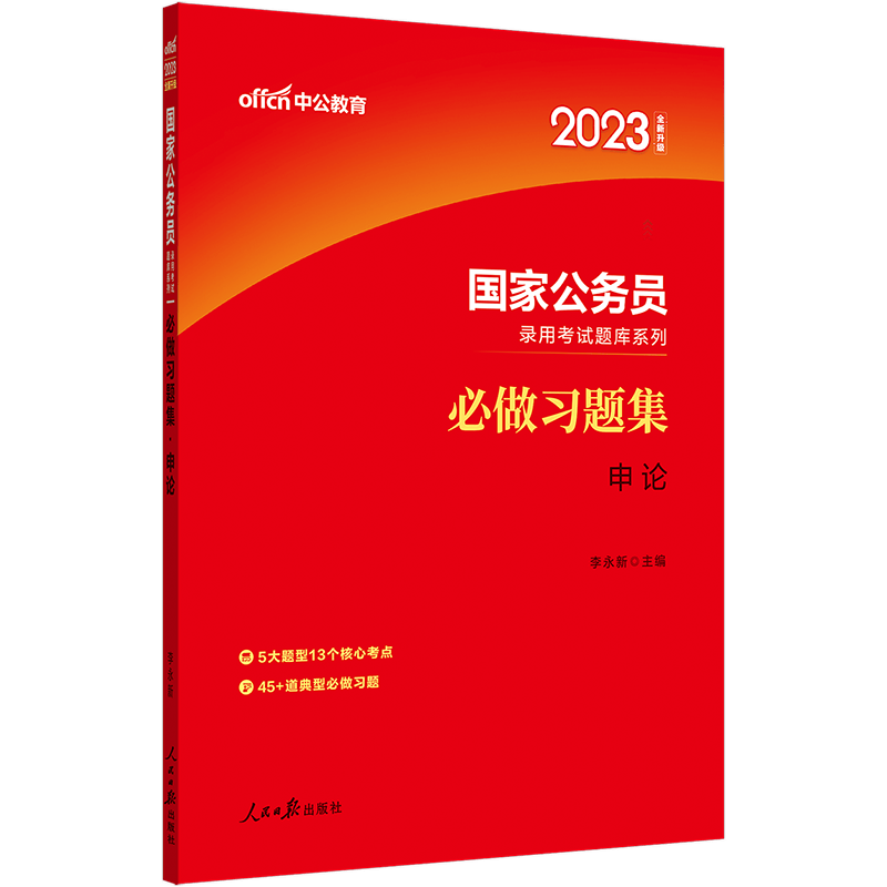 中公教育2023国家公务员考试题库系列：必做习题集申论（全新升级）