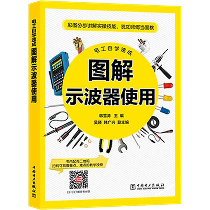 电工自学速成 图解示波器使用 韩雪涛主编吴瑛韩广兴副主编 工业技术/电工电气