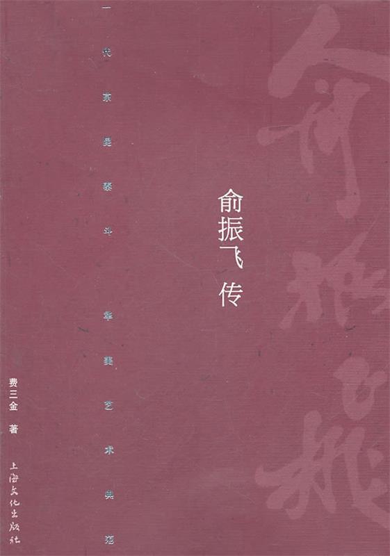 俞振飞传 费三金著