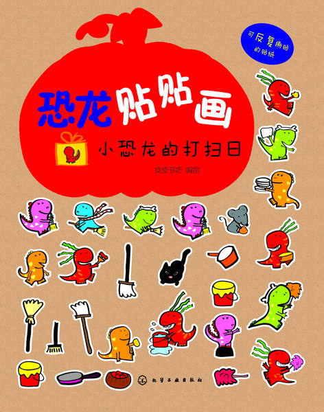恐龙贴贴画.小恐龙的打扫日