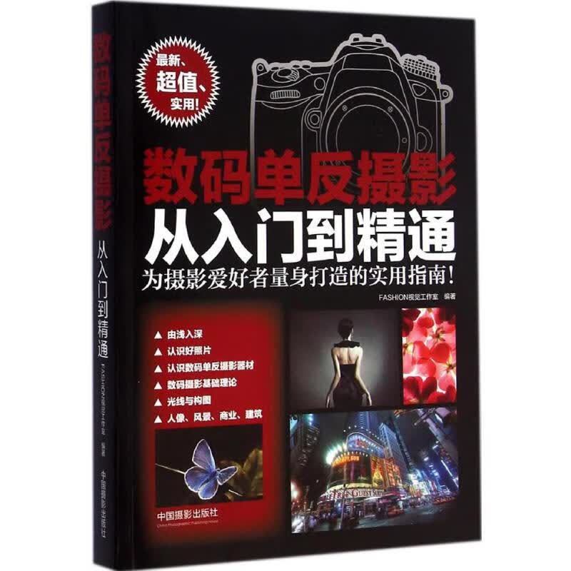 数码单反摄影从入门到精通