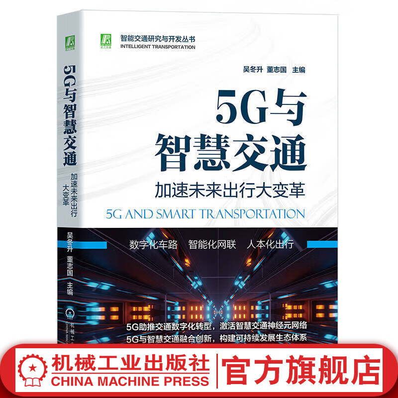 官网 5G与智慧交通 加速未来出行大变革 吴冬升 董志国 标准 技术 网络 业务演进 应用场景 体系框架 管理 监控 流量采集