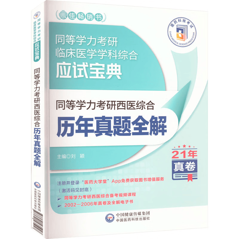 同等学力考研西医综合历年真题全解 刘颖 中国医药科技出版社
