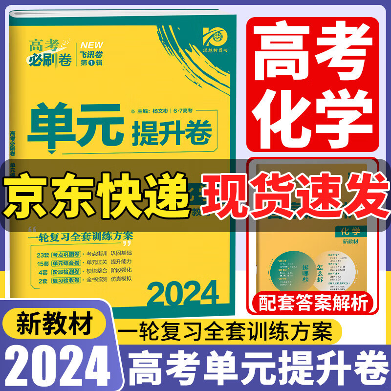 【新教材版】2024版 理想树 高考必刷卷单元提升卷 飞讯卷第一辑 高中一轮复习测试卷 化学 新教材版