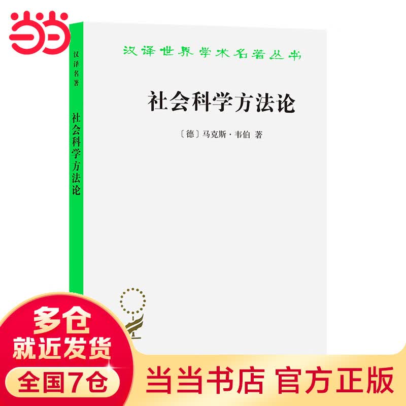 社会科学方法论(汉译名著本14)