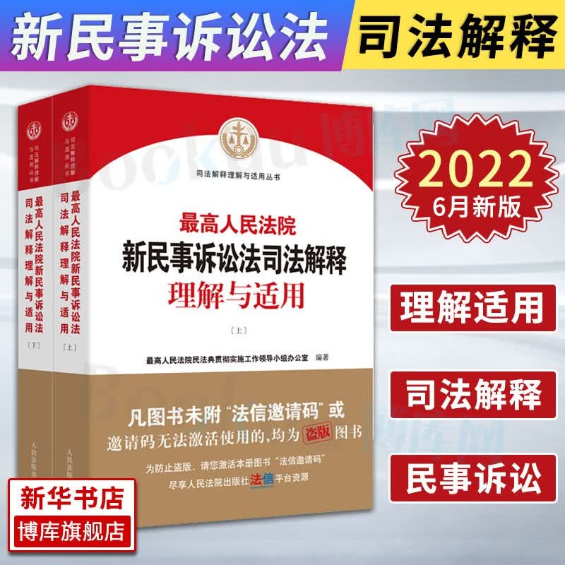 最高人民法院新民事诉讼法司法解释理解与适用