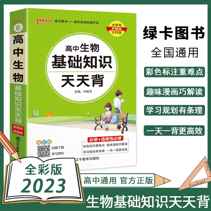 pass绿卡图书高中天天背语文数学物理化学生物政治历史地理古诗文言文全解英语词汇语法范文公式定律 高中生物基础知识 高中通用