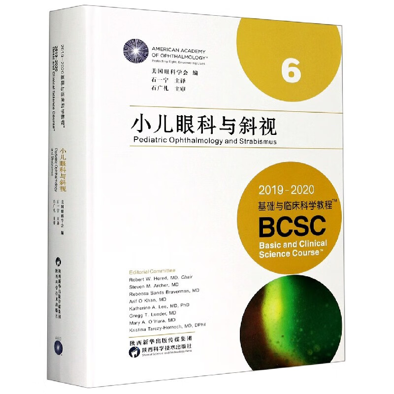 小儿眼科与斜视(2019-2020基础与临床科学教程)(精)
