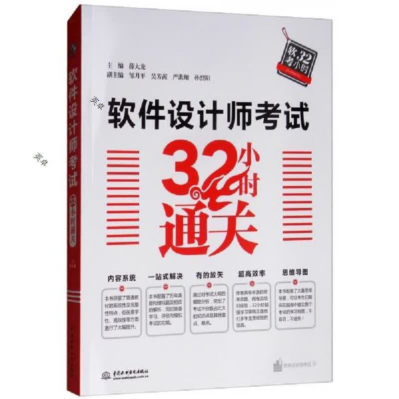 软件设计师考试32小时通关