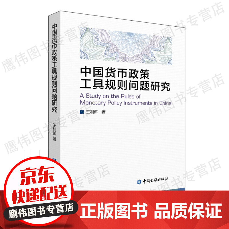 中国货币政策工具规则问题研究