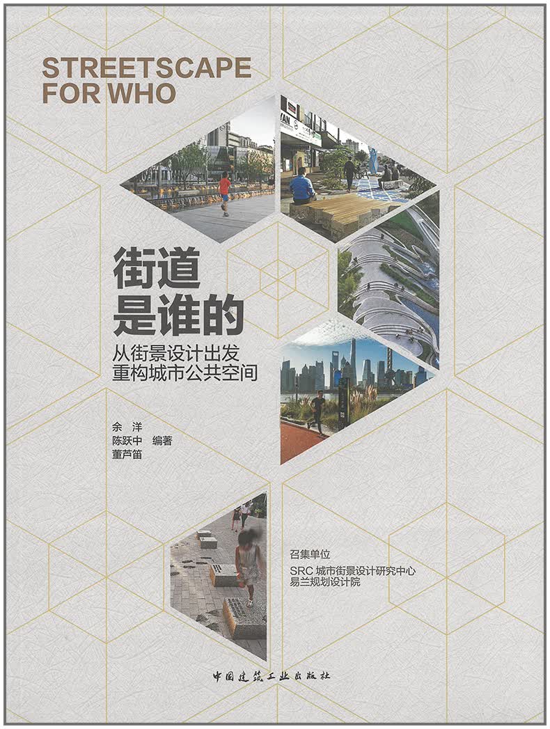 【现货】街道是谁的 余洋 陈跃中 董芦笛编著 从街景设计出发重构城市公共空间
