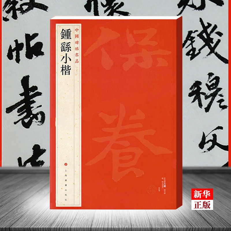 钟繇小楷 中国碑帖名品22 二十二译文注释繁体旁注 毛笔字帖书法临摹古帖 书法碑帖毛笔字自学教材