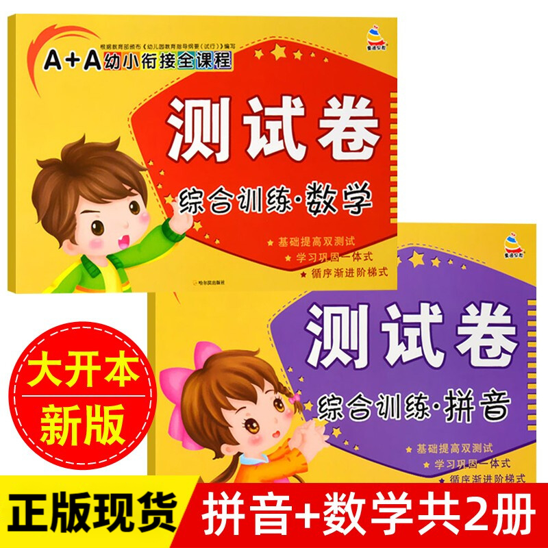 A+A幼小衔接全课程测试卷全套3册 拼音数学识字综合训练测试题学前班幼儿园中班大班升一年级衔接教材学 拼音+数学2册