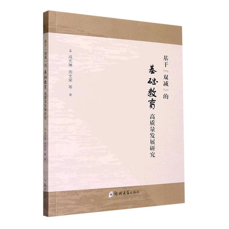基于“双减”的基础教育高质量发展研究成光琳郑州大学出版社9787564592622 社会科学书籍