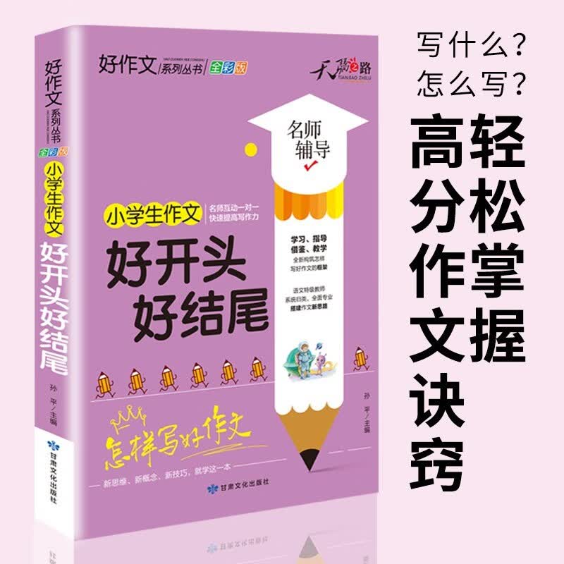 小学生好开头好结尾全彩版写作方法技巧作文素材范文辅导书获奖优秀满分作文适合三四五六年级