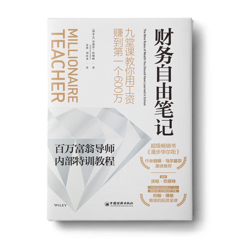 财务自由笔记：九堂课教你用工资赚到第一个600万