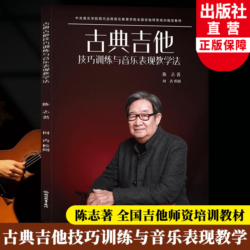 古典吉他技巧训练与音乐表现教学法 陈志中央音乐学院现代远程音乐教育学院全国吉他师资培训指定教材吉他演奏教程浙江教育出版社