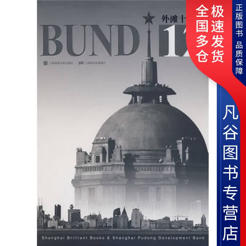 【书】外滩十二号9787806858776