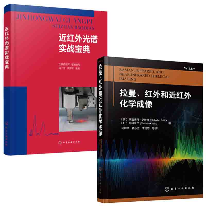 【全2册】拉曼红外和近红外化学成像近红外光谱实战宝典化学成像光谱成像技术分子光谱分析现代过程分析化学计量学应用研究书籍