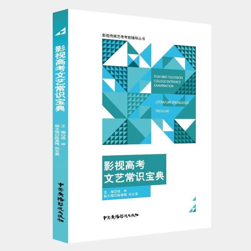 【R】影视高考文艺常识宝典 杨申 中国广播影视出版社 9787504382535