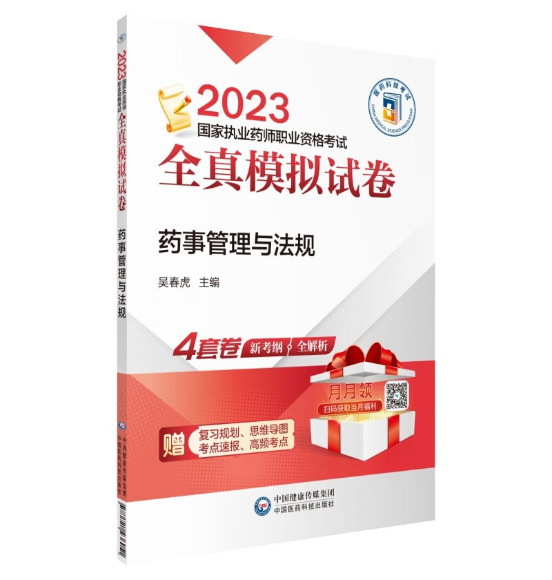药事管理与法规（2023国家执业药师职业资格考试全真模拟试卷与解析）