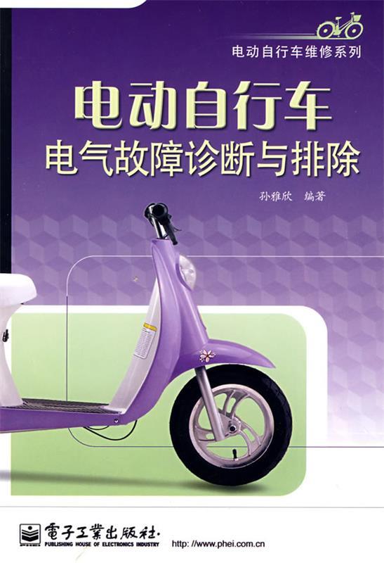 电动自行车电气故障诊断与排除