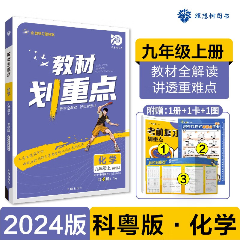 初中教材划重点 化学九年级上册 科粤版 初三同步讲解教辅书 必刷题理想树2024版