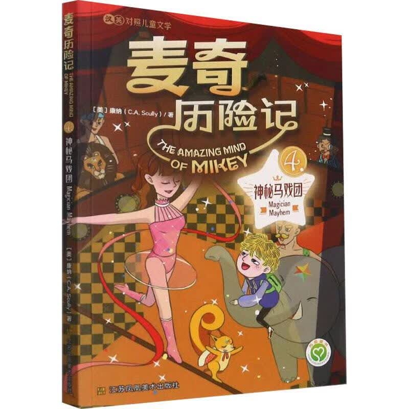 全新 神团:汉英对照9787558089138 康纳江苏凤凰社外语学习英语读物小学生