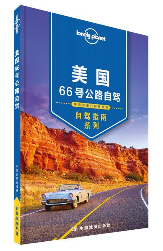 孤独星球Lonely 澳大利亚Lonely Planet公司 中国地图出版社