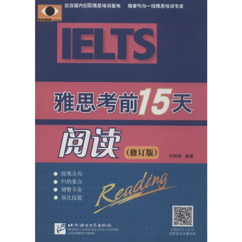 北语雅思 雅思考前15天 阅读(修订版)