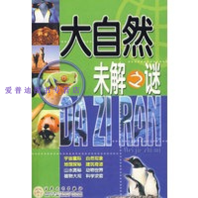 大自然未解之谜 金珺【，放心购买】