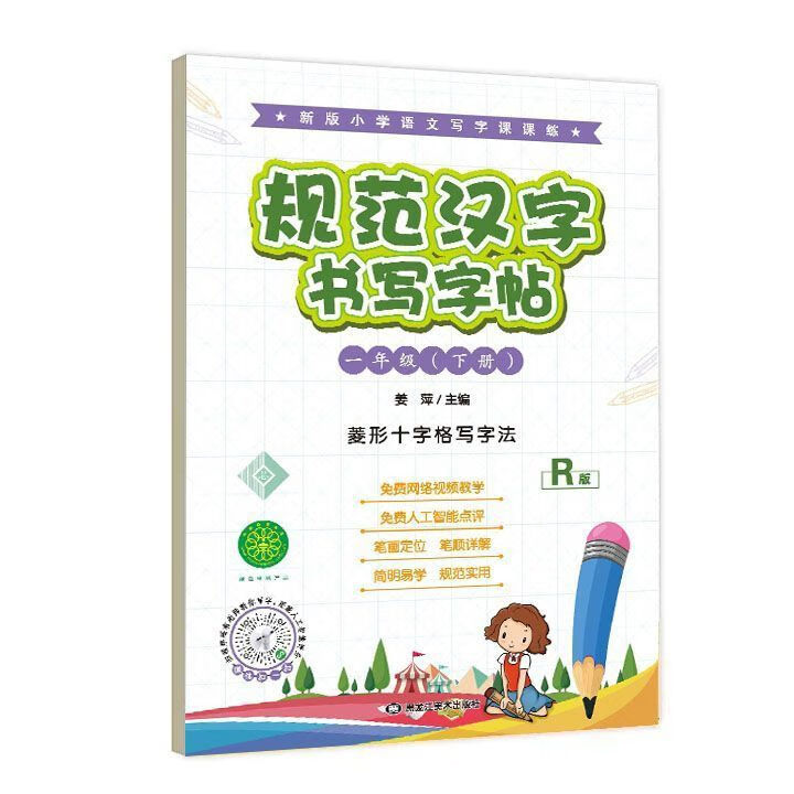 1至6年级人教版小学教材同步菱形格规范汉字书写字帖寒暑假 一年级下册 小学通用