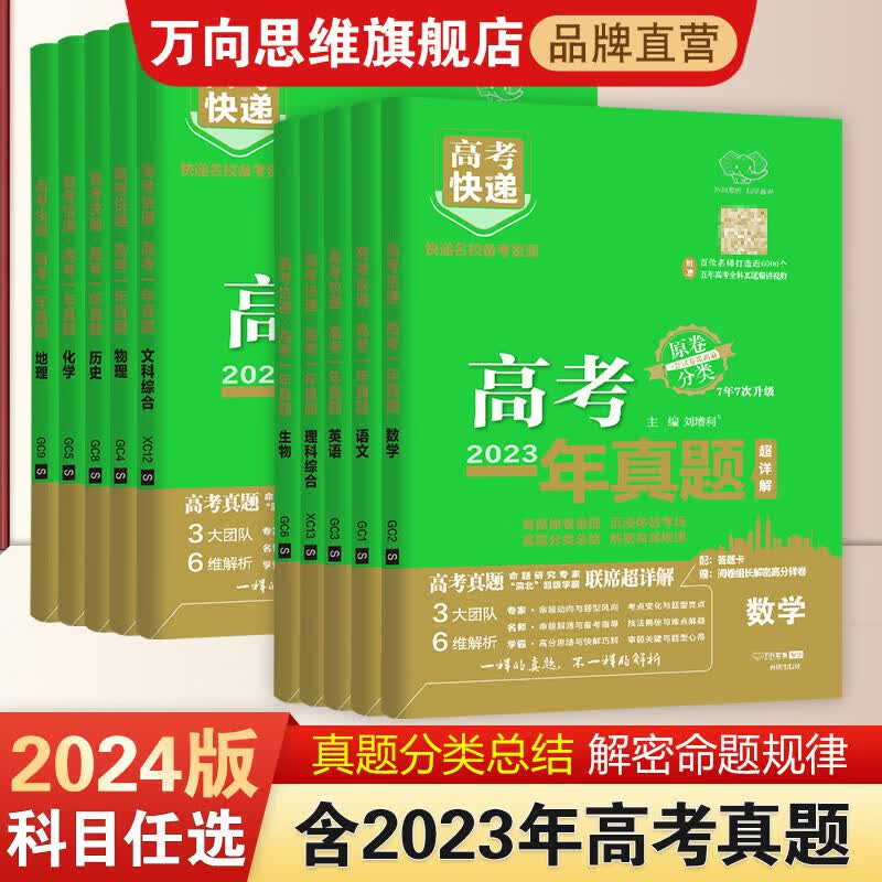 【高考快递】2024年万向思维高考一年超详解真题汇编 新高考总复习必刷题必刷卷 语数英 3本
