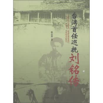 台湾首任巡抚刘铭传 姚永森 著