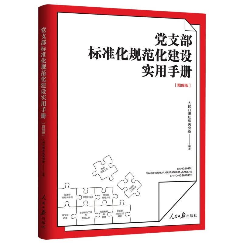 党支部标准化规范化建设实用手册(图解版)