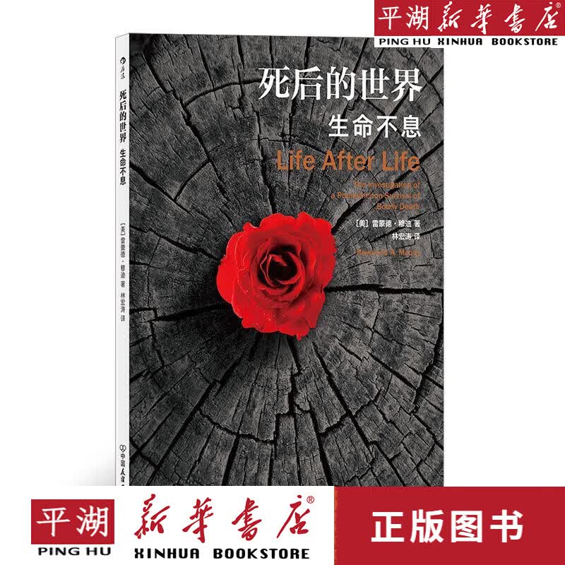 【书籍】死后的世界(生命不息)