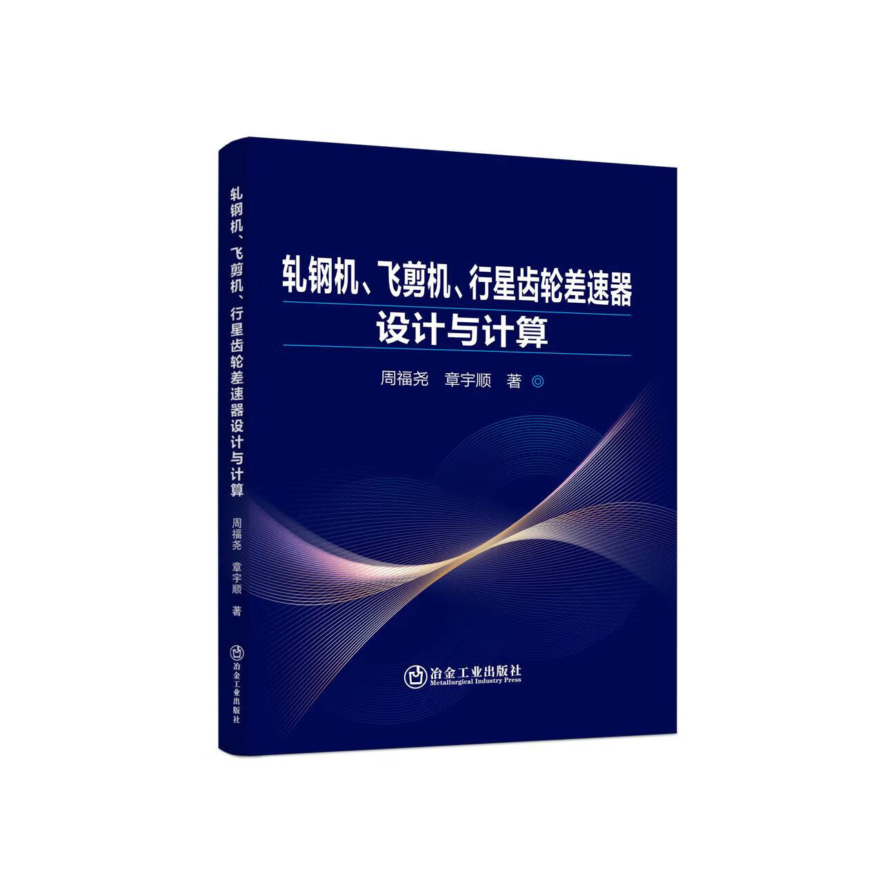 轧钢机、飞剪机、行星齿轮差速器设计与计算/周福尧，章宇顺著.
