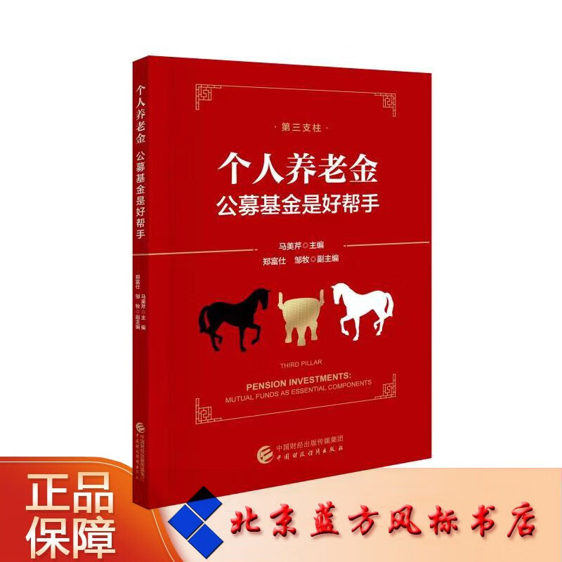 【现货】个人养老金——公募基金是好帮手 马美芹 主编