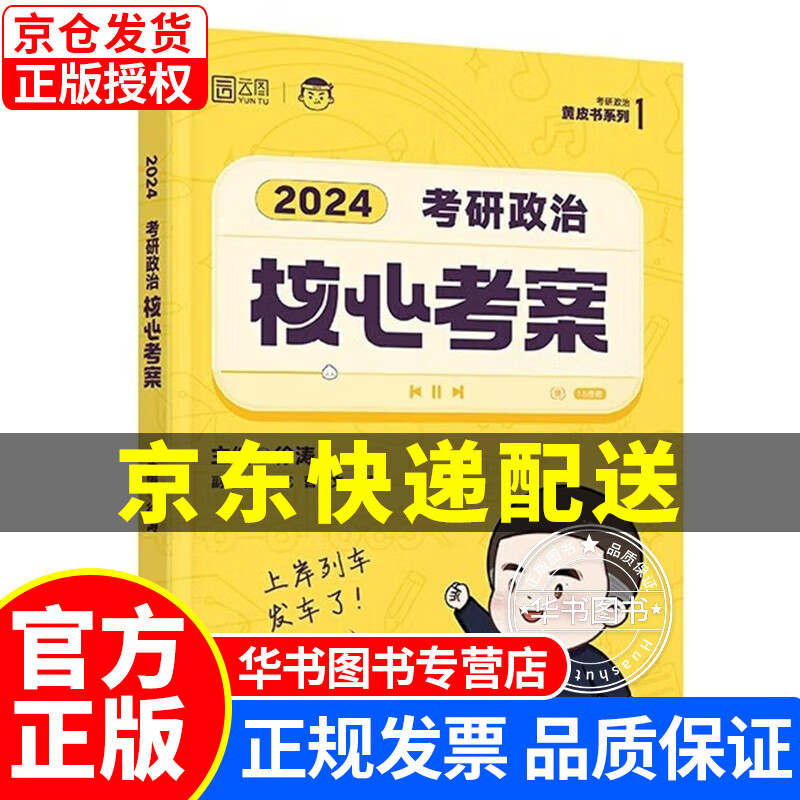 【挑选】徐涛2024考研政治 黄皮书系列 徐涛2024考研政治核心考案 2024