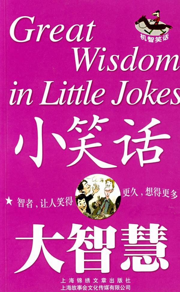 小笑话 大智慧 《故事会》编辑部 编【书】