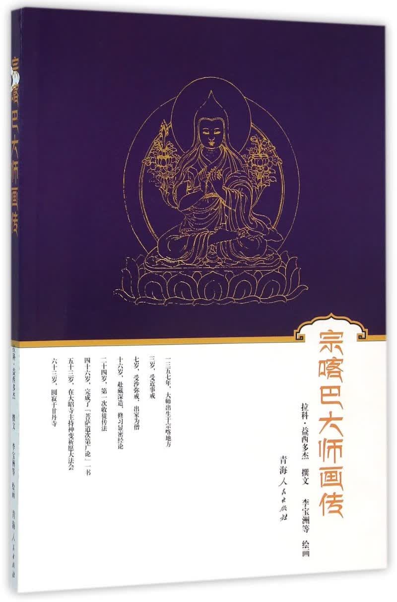宗喀巴大师画传