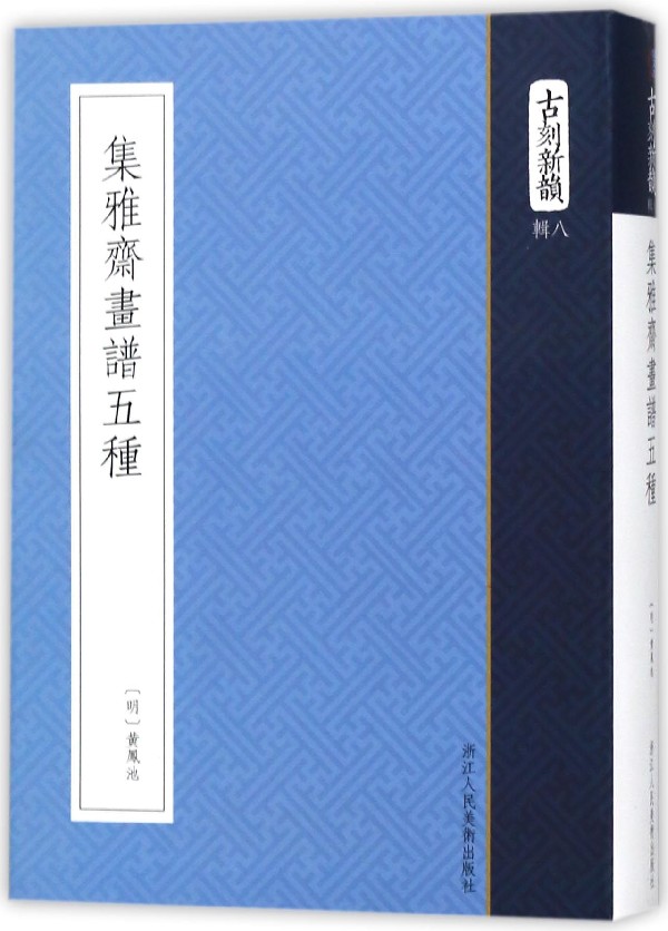集雅斋画谱五种/古刻新韵