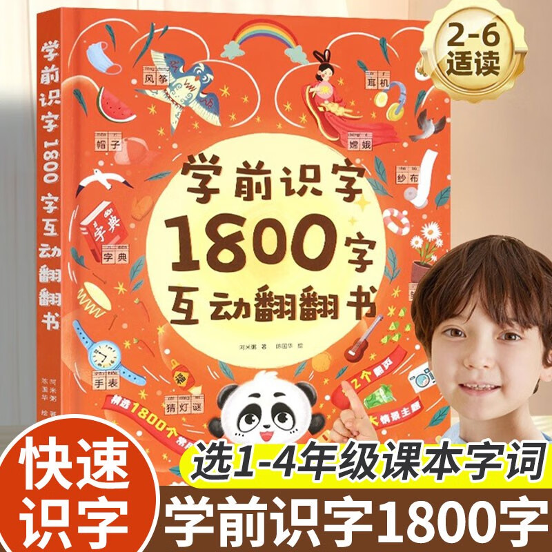 学前识字1800字互动翻翻书 幼小衔接儿童早教动手识字启蒙 幼儿园看图识字汉字翻翻玩具书偏旁部首形声认知 重庆新华