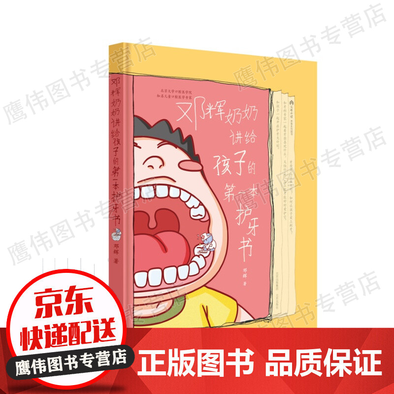 邓辉奶奶讲给孩子的本护牙书
