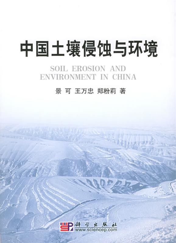 中国土壤侵蚀与环境