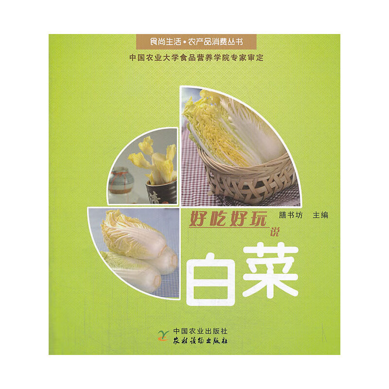 好吃好玩说白菜