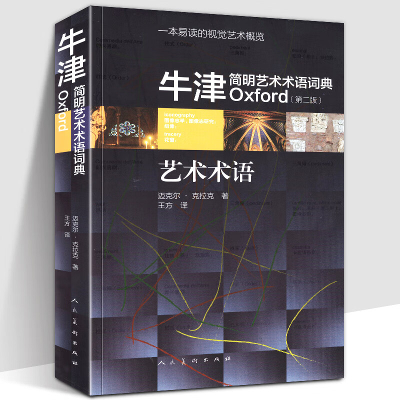 【32开】牛津简明艺术术语词典(第2版) 视觉艺术概览美术字典词典工艺美术流派风格百科大全绘画雕塑建