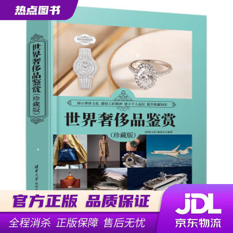 【 官方】世界奢侈品鉴赏（珍藏版）（世界文化鉴赏系列） 《深度文化》编委会 清华大学出版社
