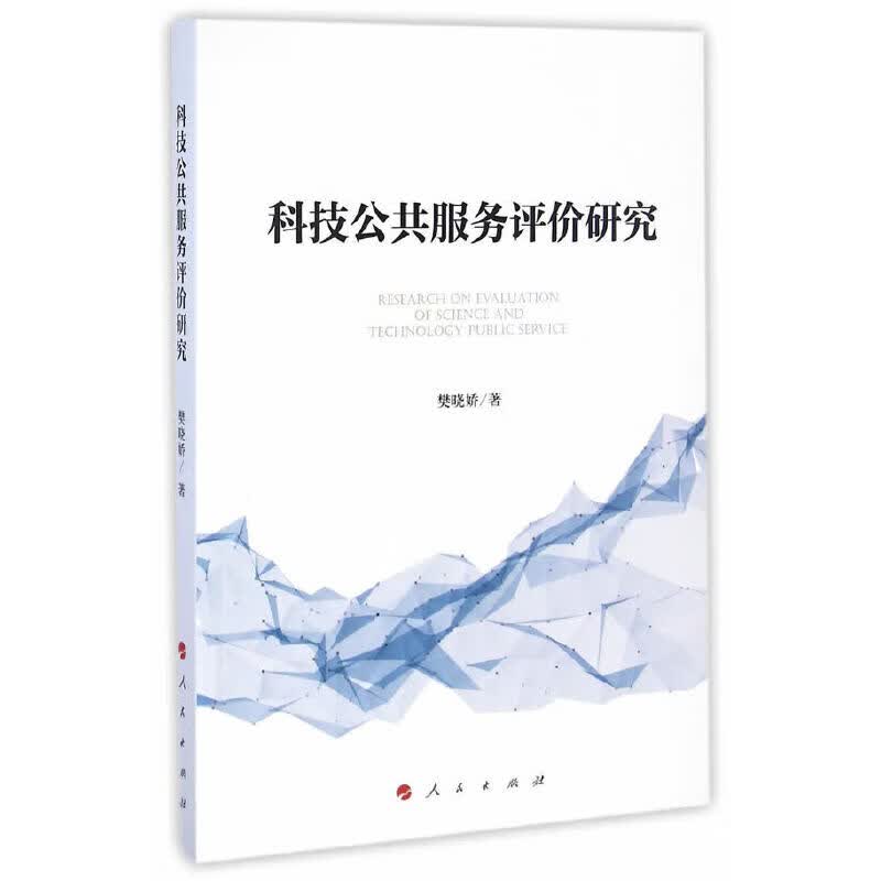 科技公共服务评价研究